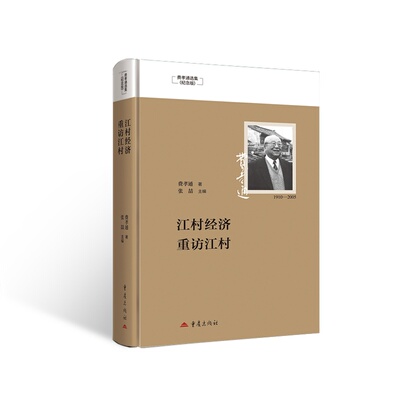 江村经济 重访江村 费孝通选集