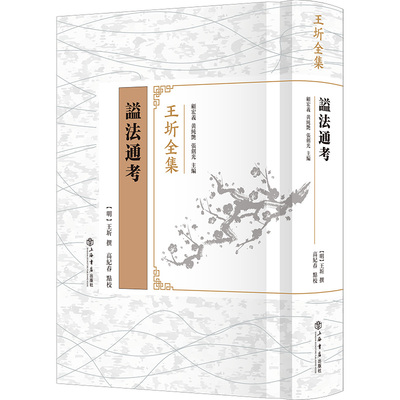 当当网 谥法通考 王圻全集 王圻 撰 上海书店出版社 正版书籍
