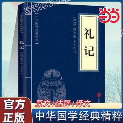 礼记 儒家经典读本哲学智慧精粹古典古籍文白对照原文注释译文 中华传统国学经典名著书籍可搭论语老子传习录了凡四训中国人的心性