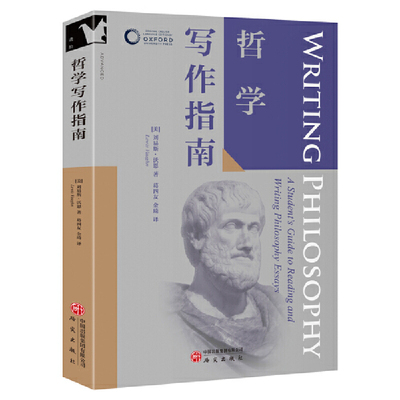 “牛津学科论文写作”进阶书系 哲学写作指南 批判性思维与逻辑 学术规范与引用 哲学核心领域 写作技巧 教学工具 社会与伦理议题