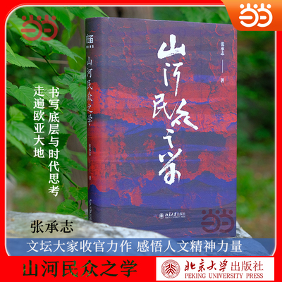 【当当网】山河民众之学 当代文学大家张承志年近八旬回望之作 从边缘与他者的视角 重新理解与反思世 文学小说当代随笔正版书籍