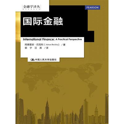 国际金融（金融学译丛）.阿德里安·巴克利（Adrian Buckley）9787300226682中国人民大学出版社