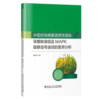 水稻纹枯病菌选择性侵染早期转录组及MAPK级联信号途径的差异分析