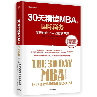 当当网 30天精读MBA③：国际商务（第二版） 科林?巴罗 中信出版社 正版书籍