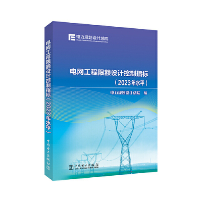 电网工程限额设计控制指标（2023年水平）.电力规划设计总院9787519889302