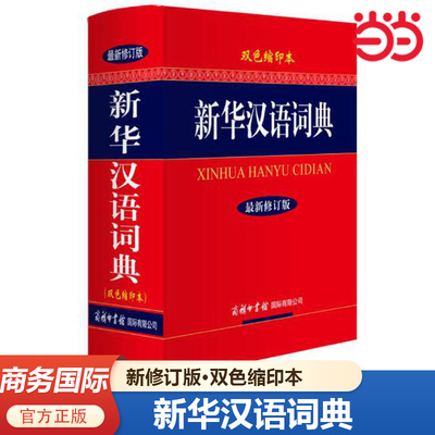 当当网正版书籍 新华汉语词典商务印书馆（修订版·双色缩印本）中小学生工具书 商务印书馆国际有限公司