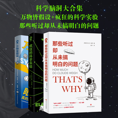 当当网正版 科学脑洞合集：万物皆假设+疯狂的科学实验+那些听过却从未搞明白的问题共3册whatif趣味科普畅销书课外推荐