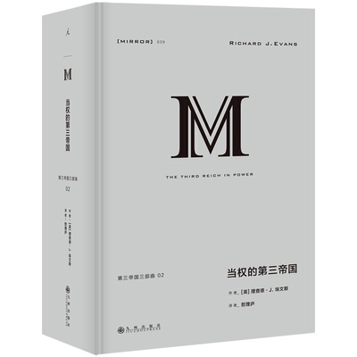 【当当网】理想国译丛039：当权的第三帝国 纳粹党徒和普通德国人命运交织的群像历史 理想国 正版书籍