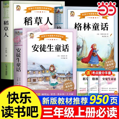 全套3册三年级上册快乐读书吧
