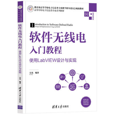 软件无线电入门教程——使用LabVIEW设计与实现