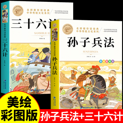全套2册孙子兵法与三十六计正版原著小学生版四五六年级课外阅读书籍谋略之道和用人之道兵法书籍36计孙子兵法商业战略和鬼谷子MY