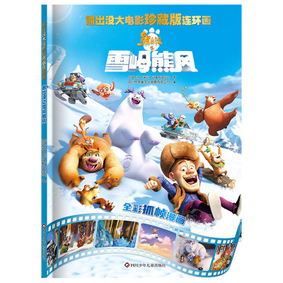 熊出没大电影珍藏版连环画 熊出没之雪岭熊风 大电影漫画书儿童故事书连环画熊出没图画书光头强熊大熊二绘本3-8岁儿童卡通动画