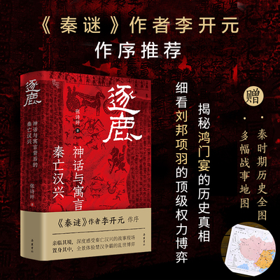当当网【李开元作序推荐】逐鹿：神话与寓言背后的秦亡汉兴 精装版 张诗坪/著 刘邦项羽楚汉争霸历史知识读物岳麓书社正版书籍