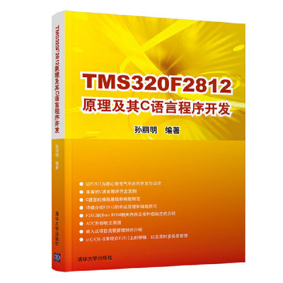 当当网 TMS320F2812原理及其C语言程序开发 程序设计 清华大学出版社 正版书籍