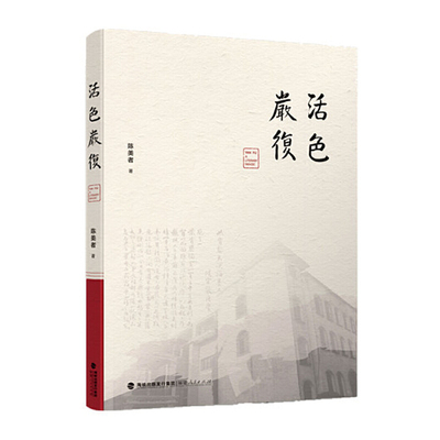 当当网 活色严复 陈美者 福建人民出版社 正版书籍