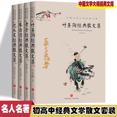 叶圣陶经典散文集+老舍经典散文集+朱自清经典散文集+沈从文经典散文集【全4册】 中国名人名著经典文学散文集套装 初高中版青少