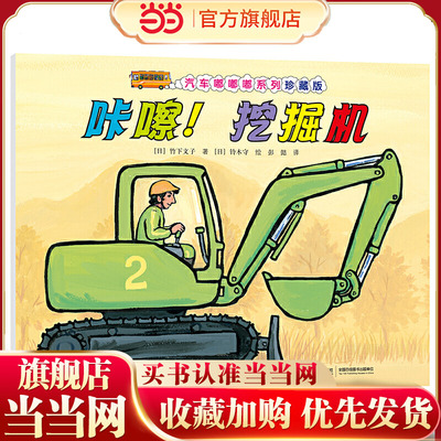 汽车嘟嘟嘟系列珍藏版:咔嚓！挖掘机