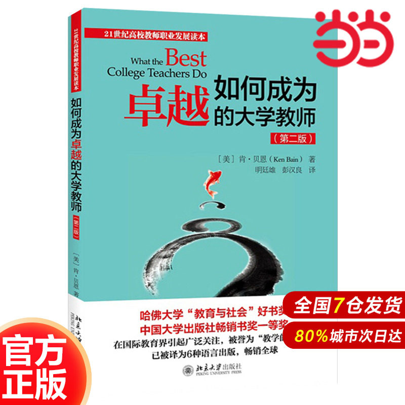 【当当网直营】如何成为卓越的大学教师(第二版)(美)肯·贝恩Ken Bain北京大学出版社正版书籍_虎窝淘