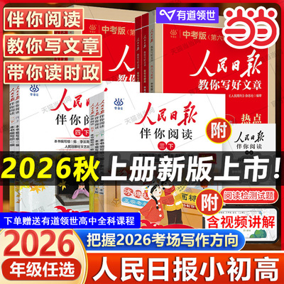当当网 2026秋新版 人民日报伴你阅读小学一二三四五六七八九年级上册下册人民日报教你写好文章初中高中版伴你读写作作文素材积累