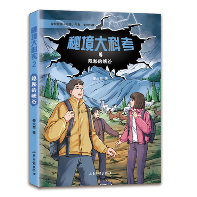 秘境大科考2 隐秘的峡谷