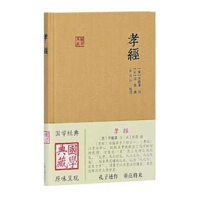 当当网 孝经(国学典藏) 邢昺 疏 上海古籍出版社 正版书籍