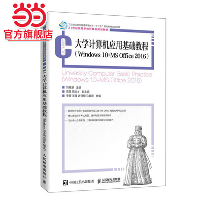 大学计算机应用基础教程 （Windows 10+ MS Office2016）