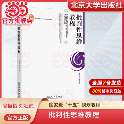 当当批判性思维教程谷振诣刘壮虎