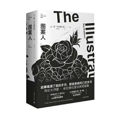 【当当网正版】图案人（雷·布拉德伯里科系幻经典系列）著作有华氏451 和 火星编年史 将现代科幻领入主流文学领域 重要的人物