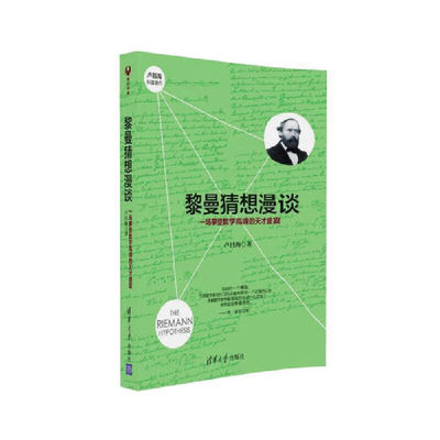 当当网 黎曼猜想漫谈：一场攀登数学高峰的天才盛宴 科学世界 清华大学出版社 正版书籍