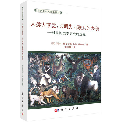 当当网 人类大家庭：长期失去联系的表亲--灵长类动物学历史的透视 自然科学 科学出版社 正版书籍