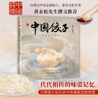 中国符号·中国饺子：家和睦而融融（原创中国传统文化绘本，汉声杂志创始人黄永松先生作序推荐）