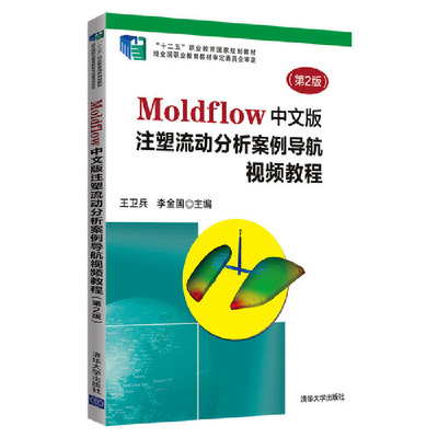 Moldflow中文版注塑流动分析案例导航视频教程（第2版）.王卫兵  李金国/一般工业技术9787302351009/清华大学出版社