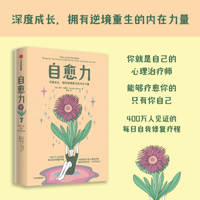 自愈力逆境重生中信出版社当当网