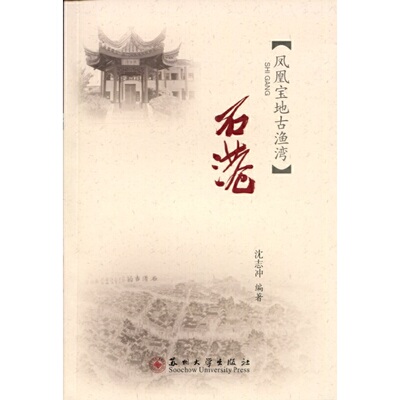江海文化丛书-石港