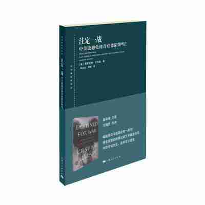 注定一战:中美能避免修昔底德陷阱吗？(东方编译所译丛)