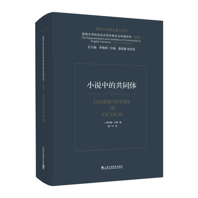 英国文学的命运共同体表征与审美研究：小说中的共同体