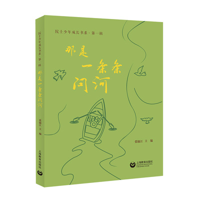 那是一条条问河（院士少年成长书系）