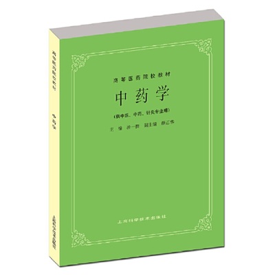 中药学(五版教材).凌一揆，颜正华 编9787532304974