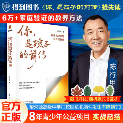 当当网【赠书签】你是孩子的前传：青春期父母的自我成长课 陈行甲全新力作 陪孩子度过挑战性阶段 罗振宇推荐 得到正版书籍