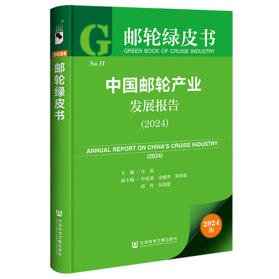 邮轮绿皮书：中国邮轮产业发展报告（2024）