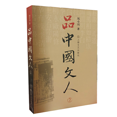 当当网 品中国文人2 刘小川 著 中国历代大文人文学家传记 屈原李白杜甫司马迁白居易李煜苏东坡王安石陆游人物传记正版书籍