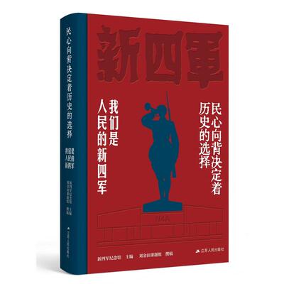 民心向背决定着历史的选择：我们是人民的新四军