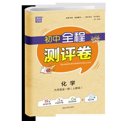 20秋全程测评卷 9年级化学全(人教版)