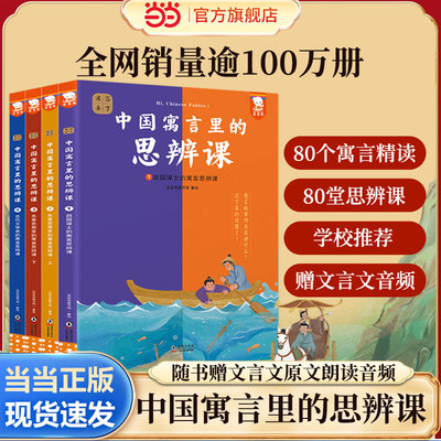 当当网原版寓言来了！中国寓言里的思辨课 全4册 80堂思辨课儿童文学7-14岁中小学生课外阅读思辨逻辑课 歪歪兔寓言哲学大全 正版