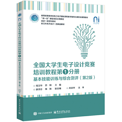 全国大学生电子设计竞赛培训教程第1分册――基本技能训练与综合测评（第2版）