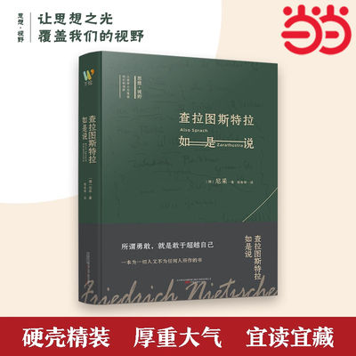 当当网 查拉图斯特拉如是说 尼采 著名翻译家钱春绮译本 文采飞扬，韵味十足。只言片语激发无限哲思 鼓励人类日渐向上 正版书籍