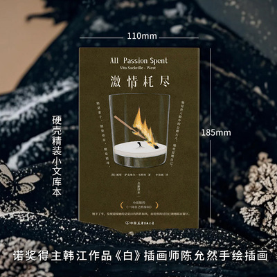 当当网 激情耗尽（精装锁线全译本）小说版的《一间自己的房间》，伍尔夫的灵魂伴侣、女性主义作家薇塔写给所有女性的自白书