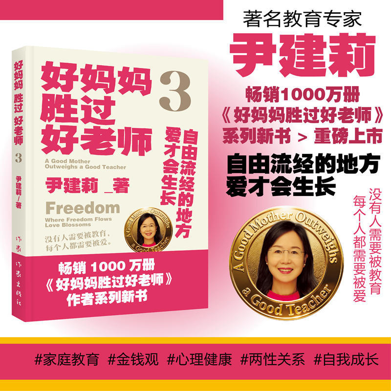 【当当网 抽送亲签本】好妈妈胜过好老师3三 尹建莉 新作 从家庭教育延伸至心理健康两性关系自我疗愈等领域深入探讨校园霸凌 正版