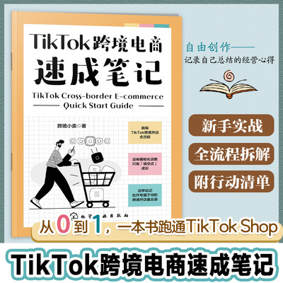 TikTok跨境电商速成笔记 跨境电商一人公司从O到1 一本书跑通TikTok Shop 跨境电商新手实战全流程拆解 附行动清单 跨境电商一本通
