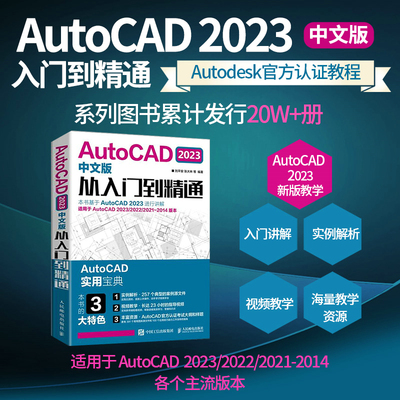 当当网 AutoCAD 2023中文版从入门到精通 刘平安 张大林 等 人民邮电出版社 正版书籍